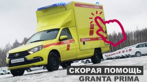 Скорая медицинская помощь Гранта