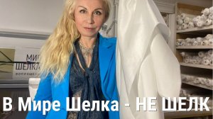 В Мире Шелка мы увидим НЕ ШЕЛК❓
