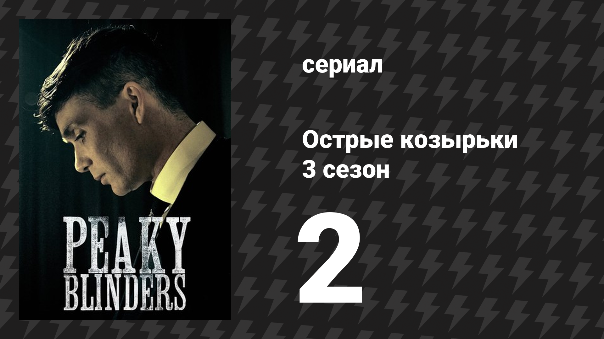Острые козырьки 3 сезон 2 серия «Эпизод 2» (сериал, 2016)