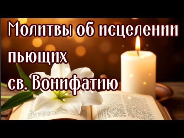 ОБ ИСЦЕЛЕНИИ ПЬЮЩИХ
