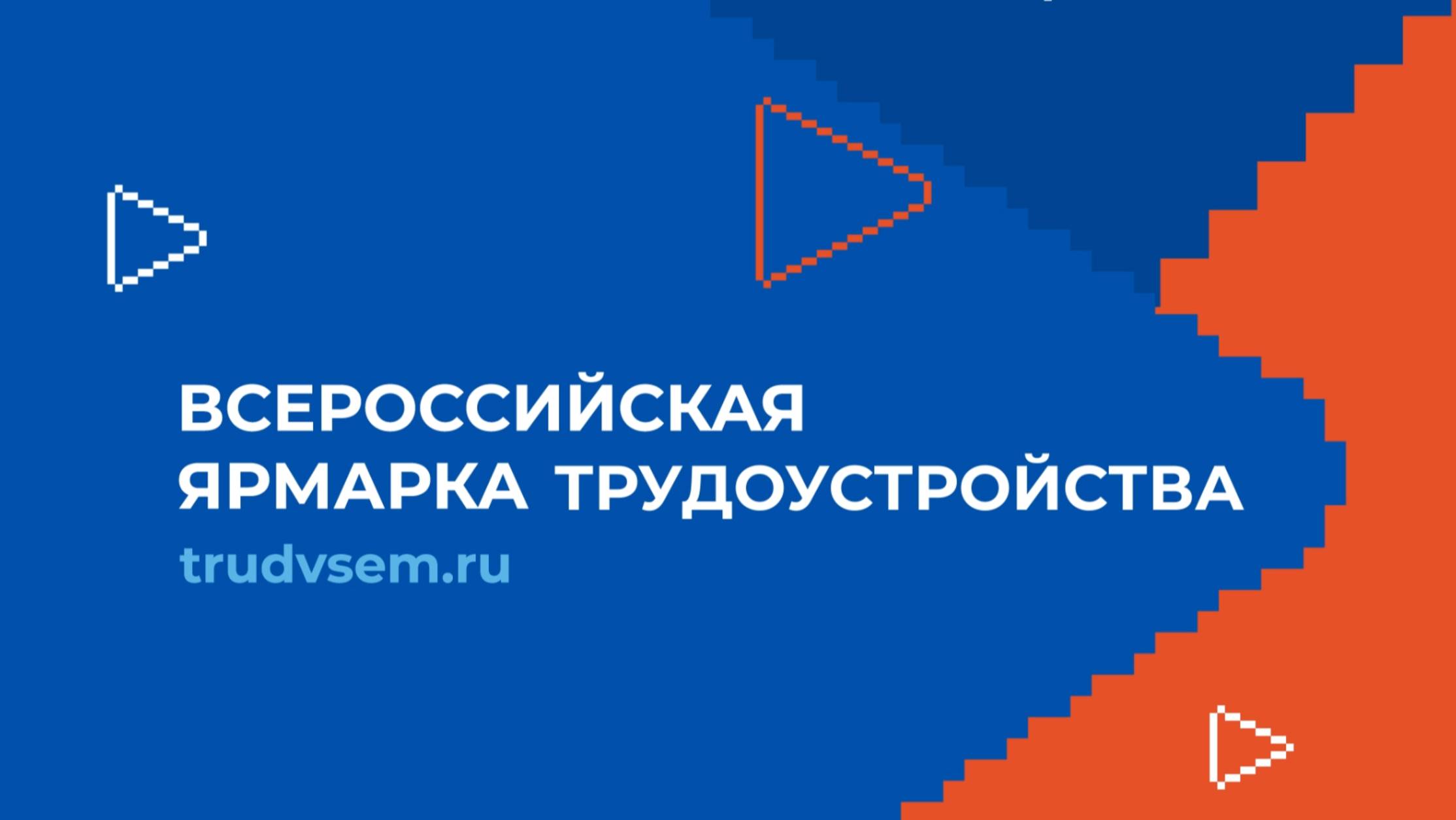Региональный этап Всероссийской ярмарки трудоустройства состоится 18 апреля 2025 года