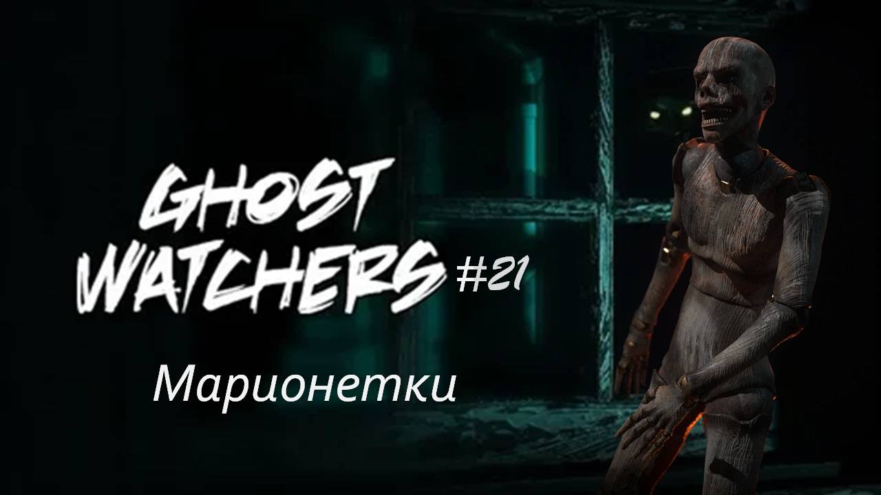 Ghost Watchers #21| Марионетки