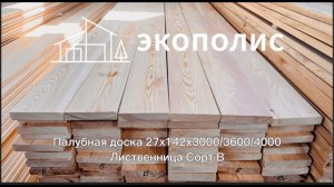 3 Палубная доска 27х142х3000/3600/4000 Лиственница сорт В