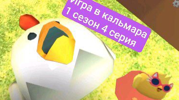 игра в кальмара 1 сезон 4 серия