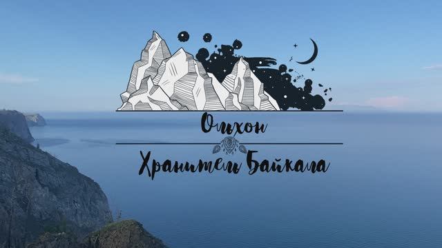 Ольхон. Хранитель Байкала