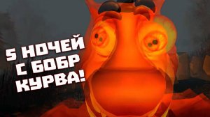 БОБР КУРВА ТЕБЯ НАЙДЕТ! ➤ 5 НОЧЕЙ С БОБРОМ ➤ 5 NIGHTS AT BOBR KURWA
