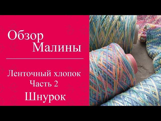 Ленточный хлопок. Часть 2. Шнурок.