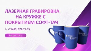 ▶ Лазерная гравировка на кружке с покрытием Софт-Тач