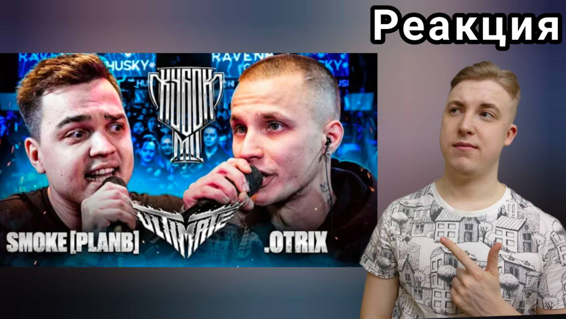 ТЕХНИКА ПРОТИВ ТЕКСТА. SMOKE [PLANB] vs .OTRIX | КУБОК МЦ: ULTIMATE (BPM) | Реакция