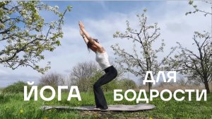 ЙОГА ДЛЯ БОДРОСТИ | КОРОТКАЯ ЙОГА | ЙОГА НА СВЕЖЕМ ВОЗДУХЕ