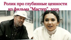 Сильный доверительный контакт на основе глубинных ценностей