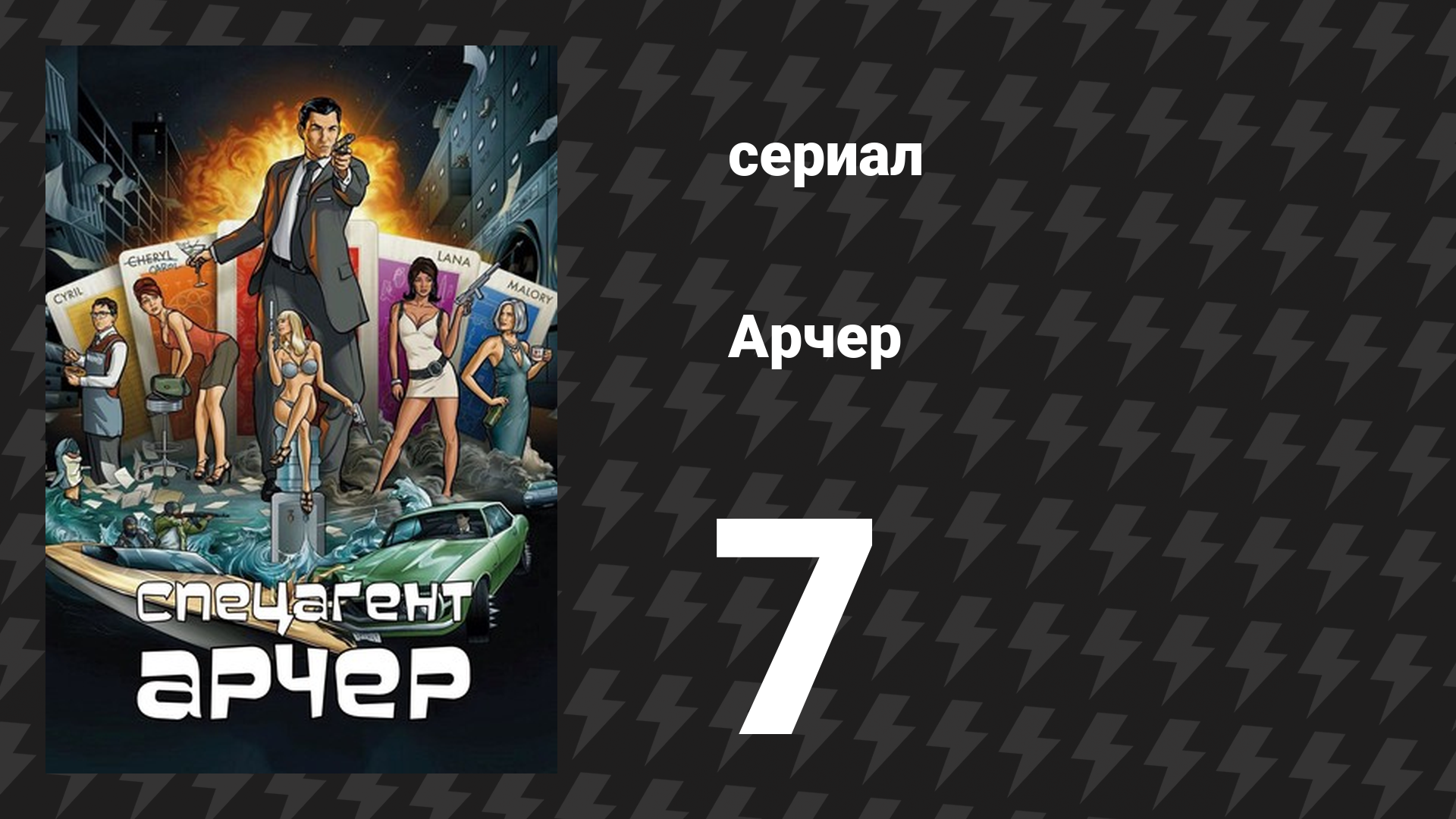 Арчер 1 сезон 7 серия «Небесный Титаник» (мультсериал, 2009)