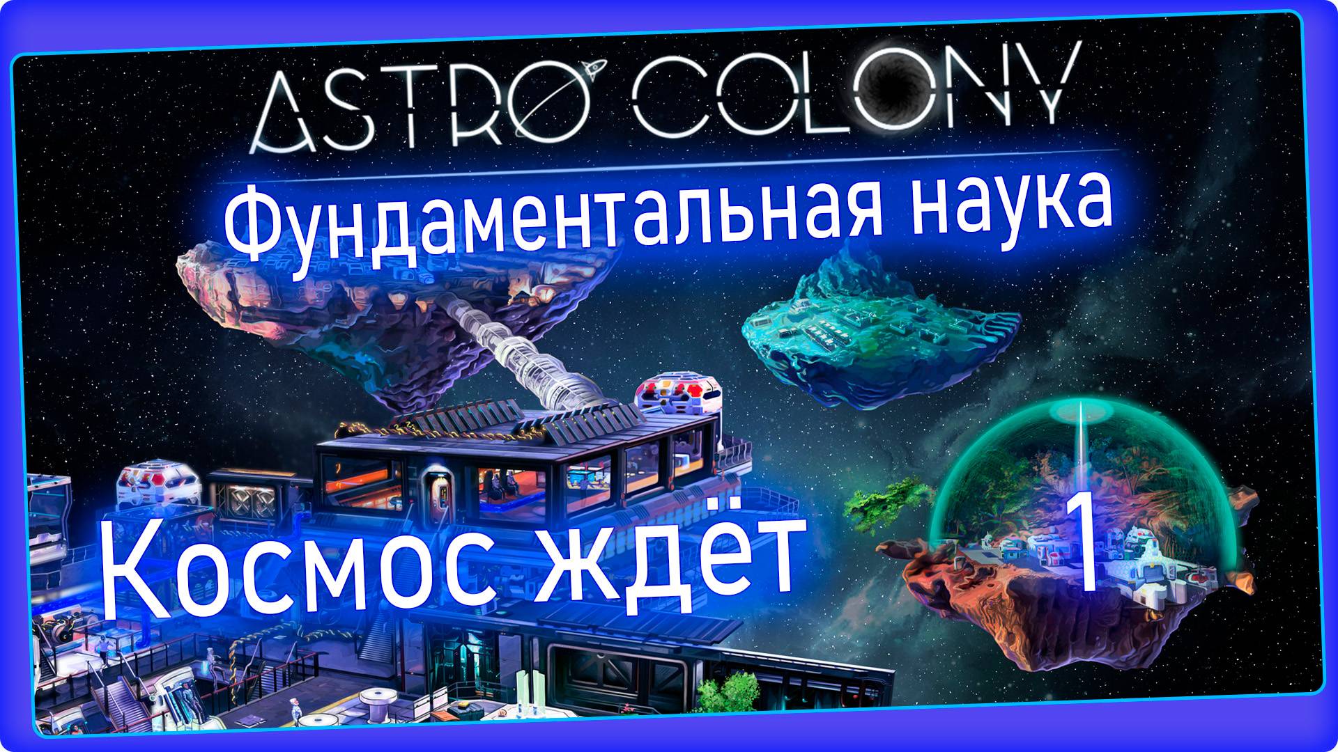 Astro Colony - Метеороиды, ресурсы и первая стыковка с планетоидом #1