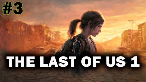 Как пройти The Last of Us 1 без рук? Только ноги и безумие! | Affect-X | #3
