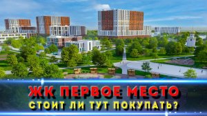 ЖК «Первое место» – развод или идеальный район? Реальный разбор 2025
