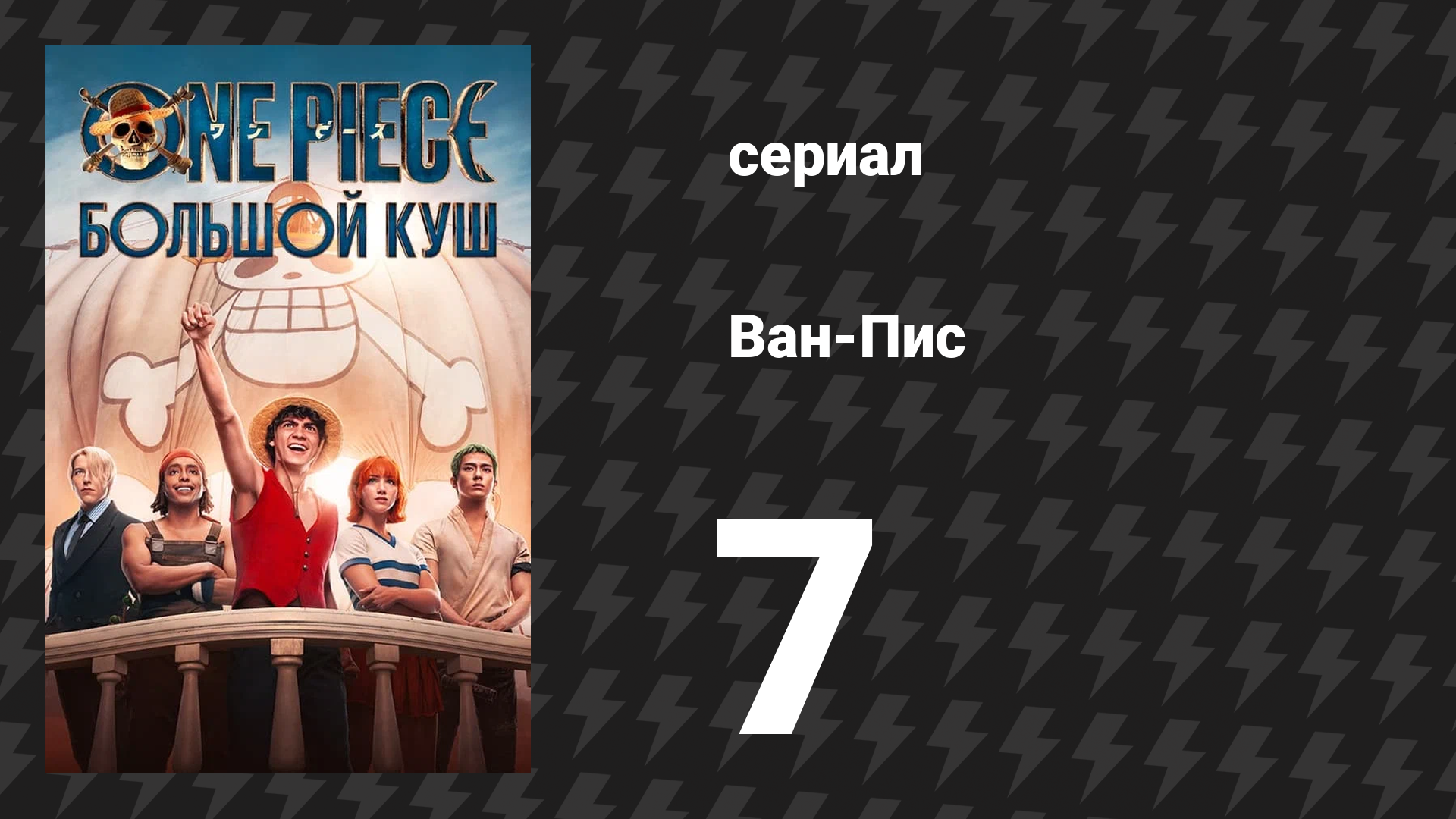 Ван-Пис Сезон 1 Серия 7 «Девушка с татуировкой рыбы-пилы» (Сериал, 2023)