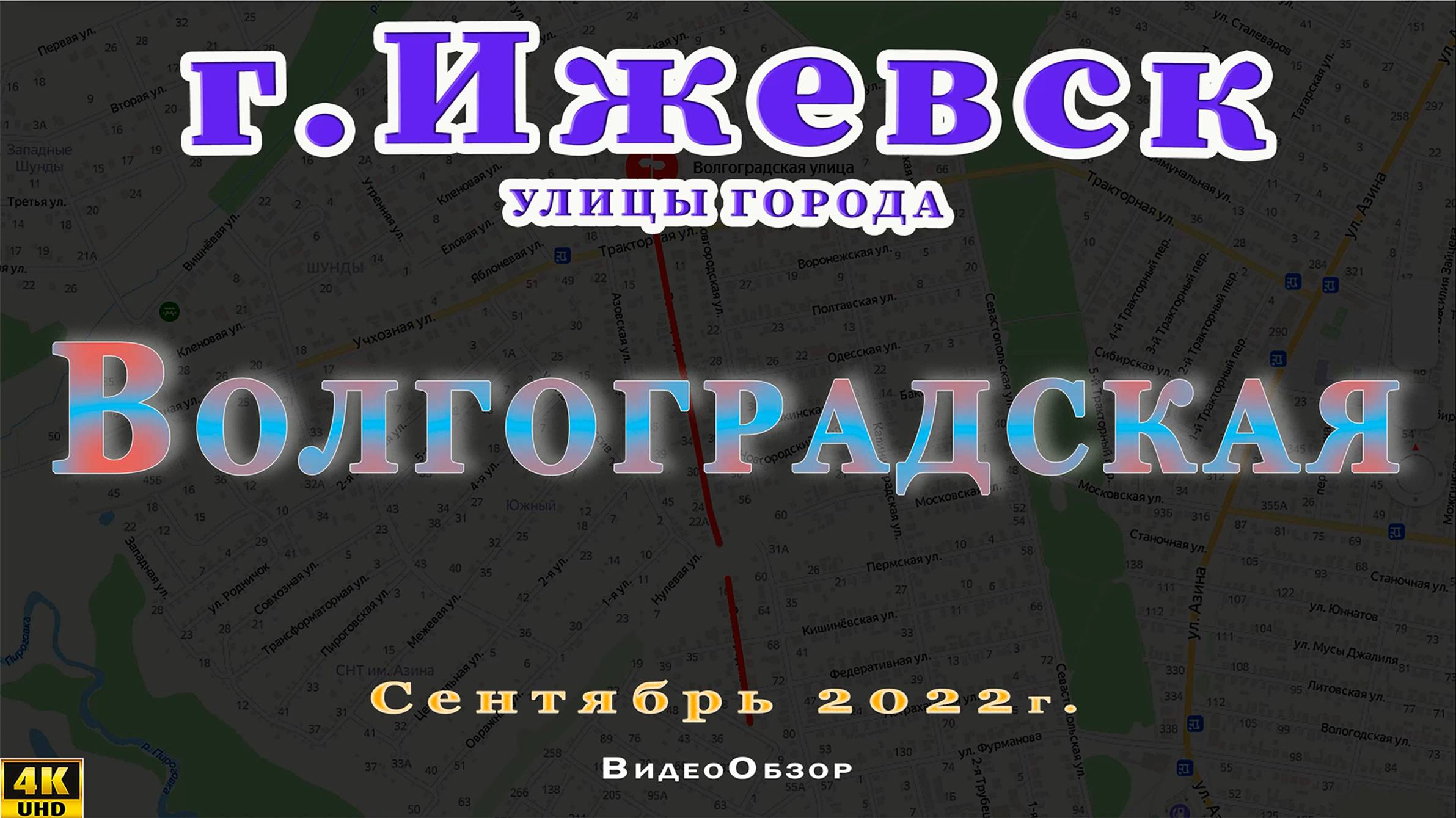 улица Волгоградская Ижевск Сентябрь 2022 г.