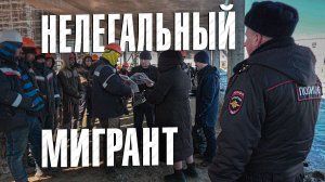 Вызов 02  Нелегальный мигрант
