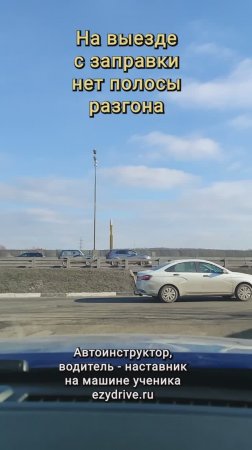 На выезде с заправки нет полосы разгона