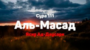 Сура 111 Аль-Масад - Ясир Ад-Даусари