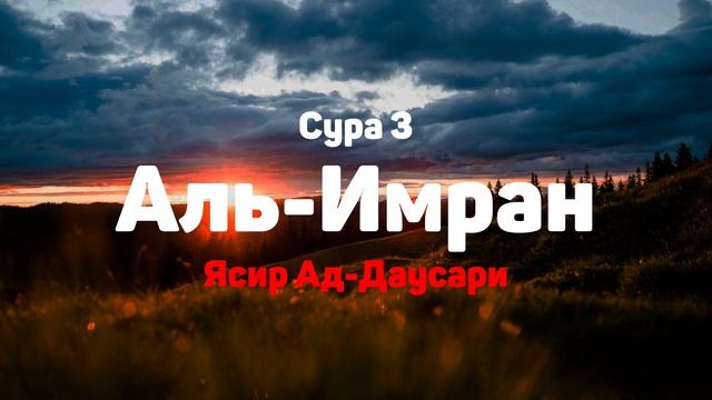 Сура 3 Аль-Имран - Ясир Ад-Даусари