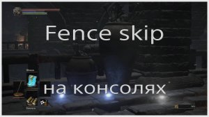 Cкип забора в Dark souls III. Можно ли сделать с консоли?