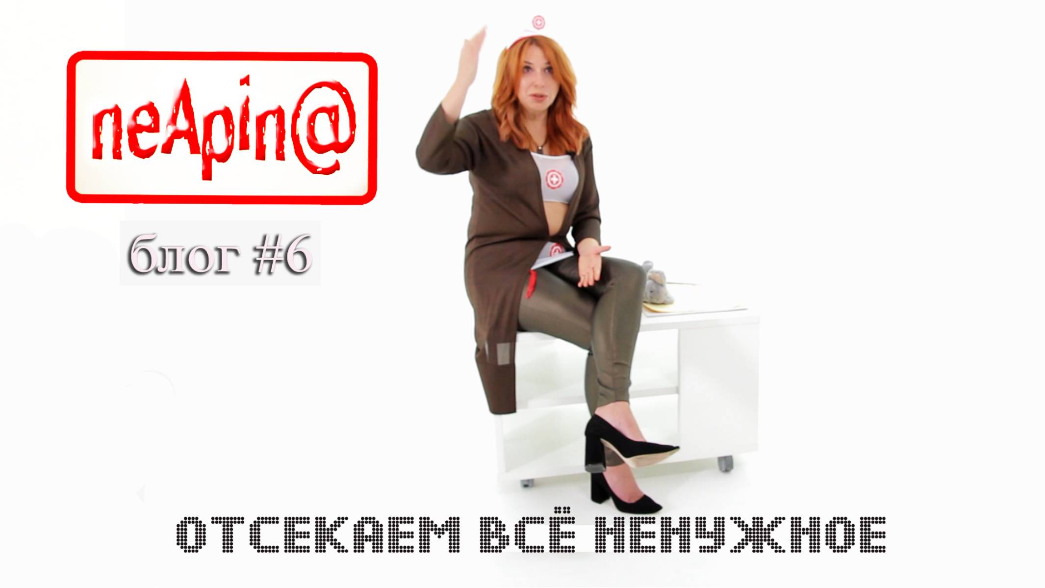 Алёна Апина I Блог NeApin@ I Отсекаем всё ненужное