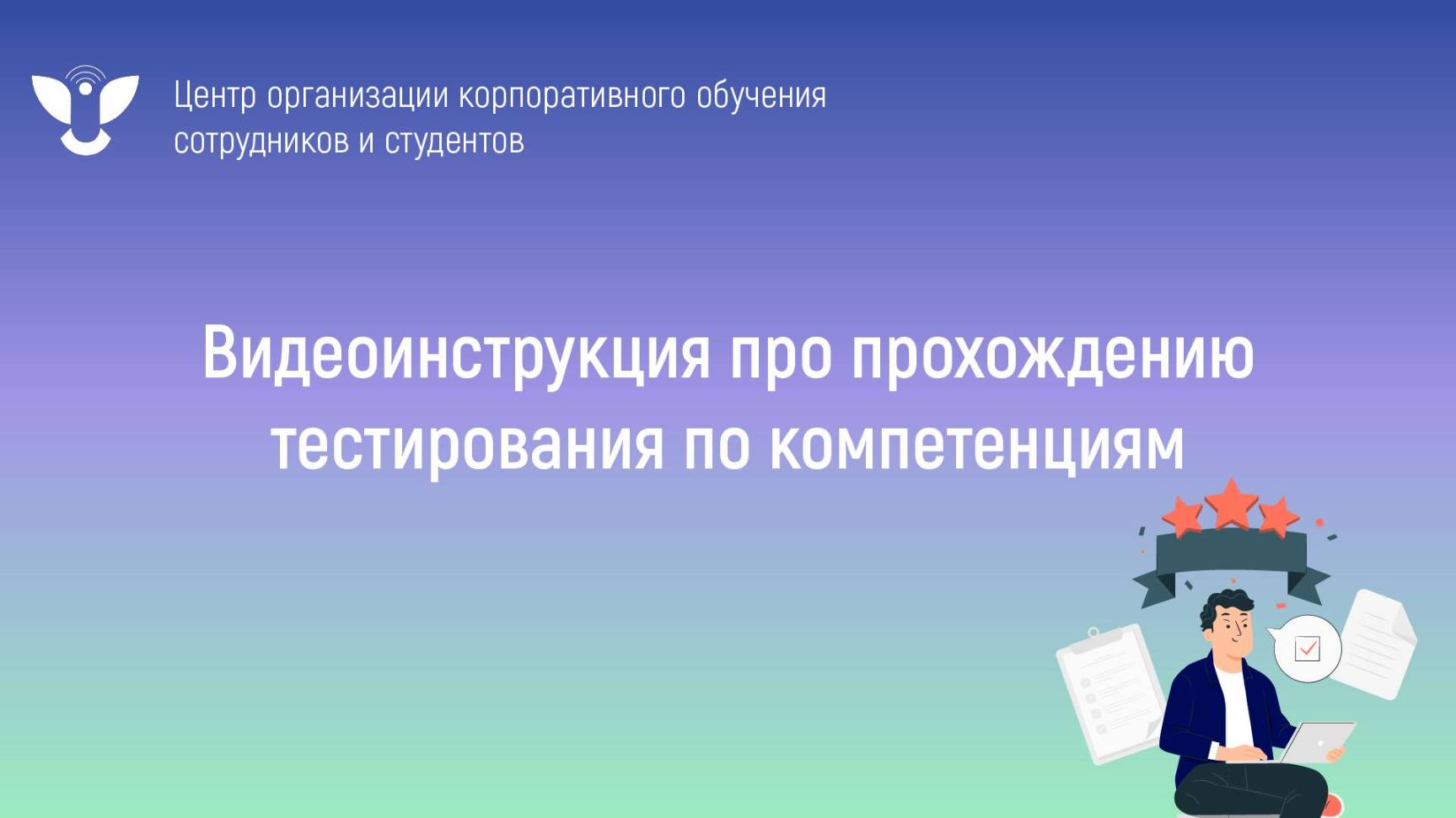 Видеоинструкция по прохождению тестирования по компетенциям NEW