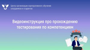 Видеоинструкция по прохождению тестирования по компетенциям NEW