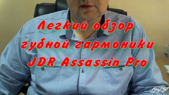 JDR Assassin Pro (лёгкий обзор)