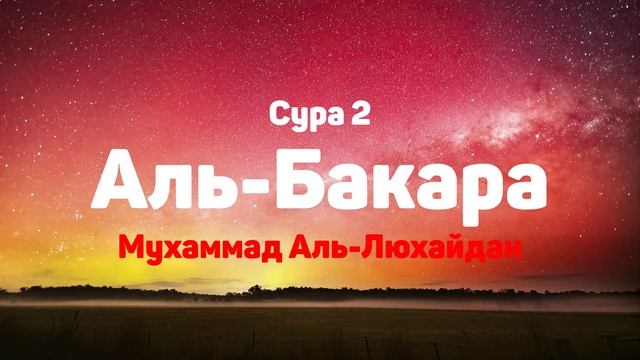 Сура 2 Аль-Бакара - Мухаммад Аль-Люхайдан