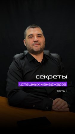 Секреты успешных менеджеров 💸 часть 1