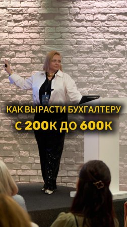 КАК ВЫРАСТИ БУХГАЛТЕРУ В 3 РАЗА