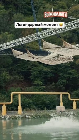 Эти прыжки войдут в историю 👏
#Выживалити — пятница 19:30
