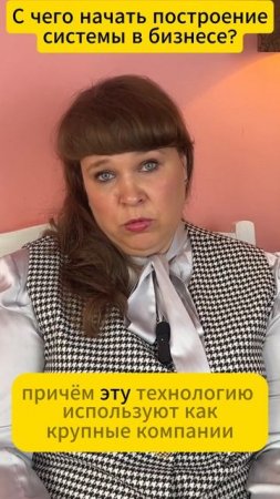 Как построить систему в бизнесе