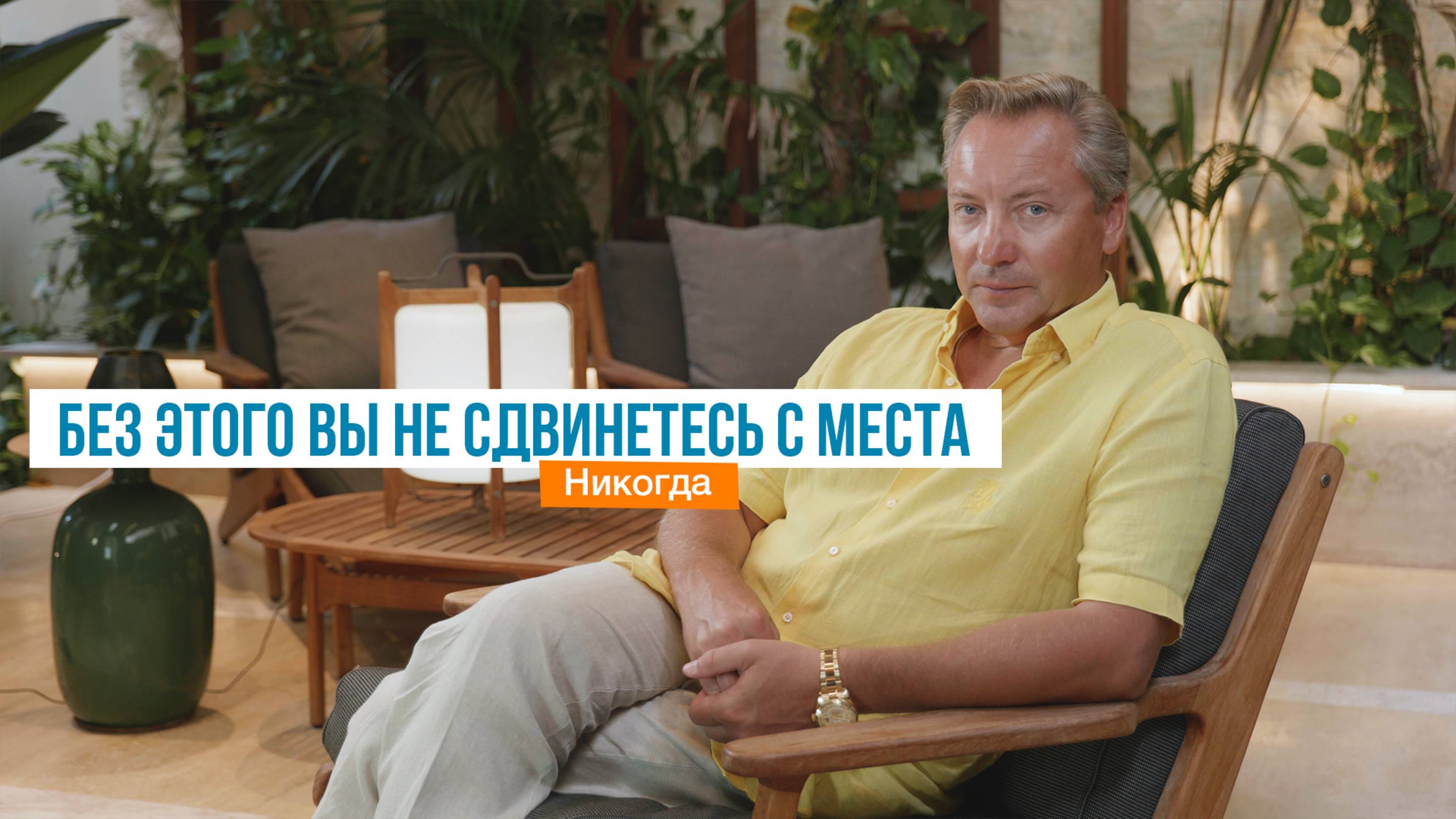 Без этого вы не сдвинетесь с места. Никогда | Роман Василенко