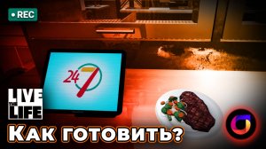 💿 Live the Life: Профессия повар. Как готовить? Овощной салат, стейк, яичница.