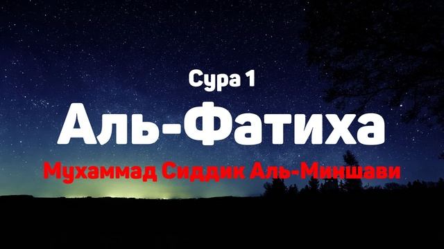 Сура 1 Аль-Фатиха - Мухаммад Сиддик Аль-Миншави