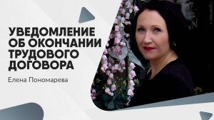 Уведомление об окончании трудового договора