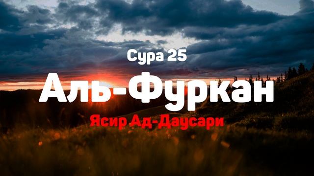 Сура 25 Аль-Фуркан - Ясир Ад-Даусари