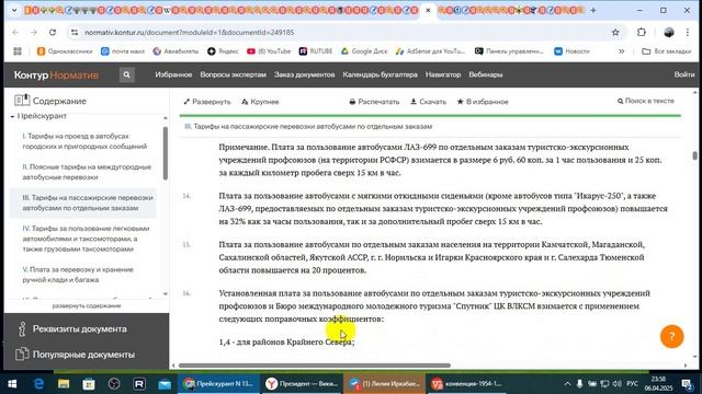 О как ? А тарифы на проезд в автобусах, на ж/д и самолётах не менялись с 1990 г. ! /2025/IV/07/