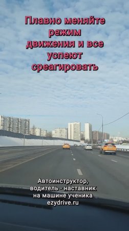 Плавно меняйте режим движения и все успеют среагировать