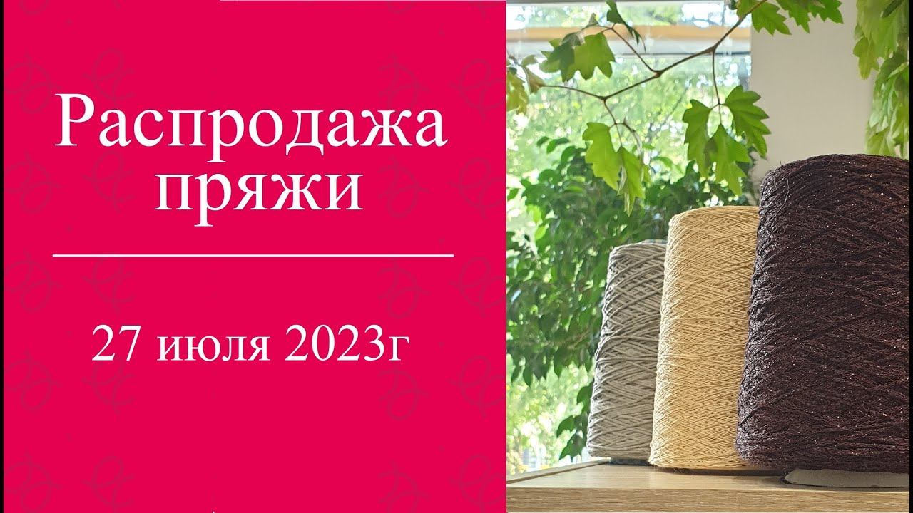РАСПРОДАЖА ПРЯЖИ - Malina Yarn в прямом эфире