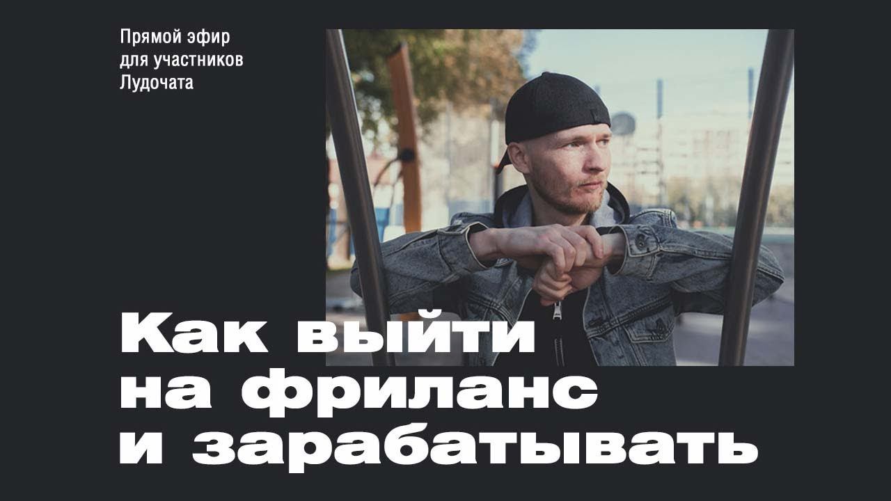 Как выйти на фриланс и зарабатывать на удаленке