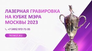 ▶ Гравировка на кубке мэра Москвы 2023
