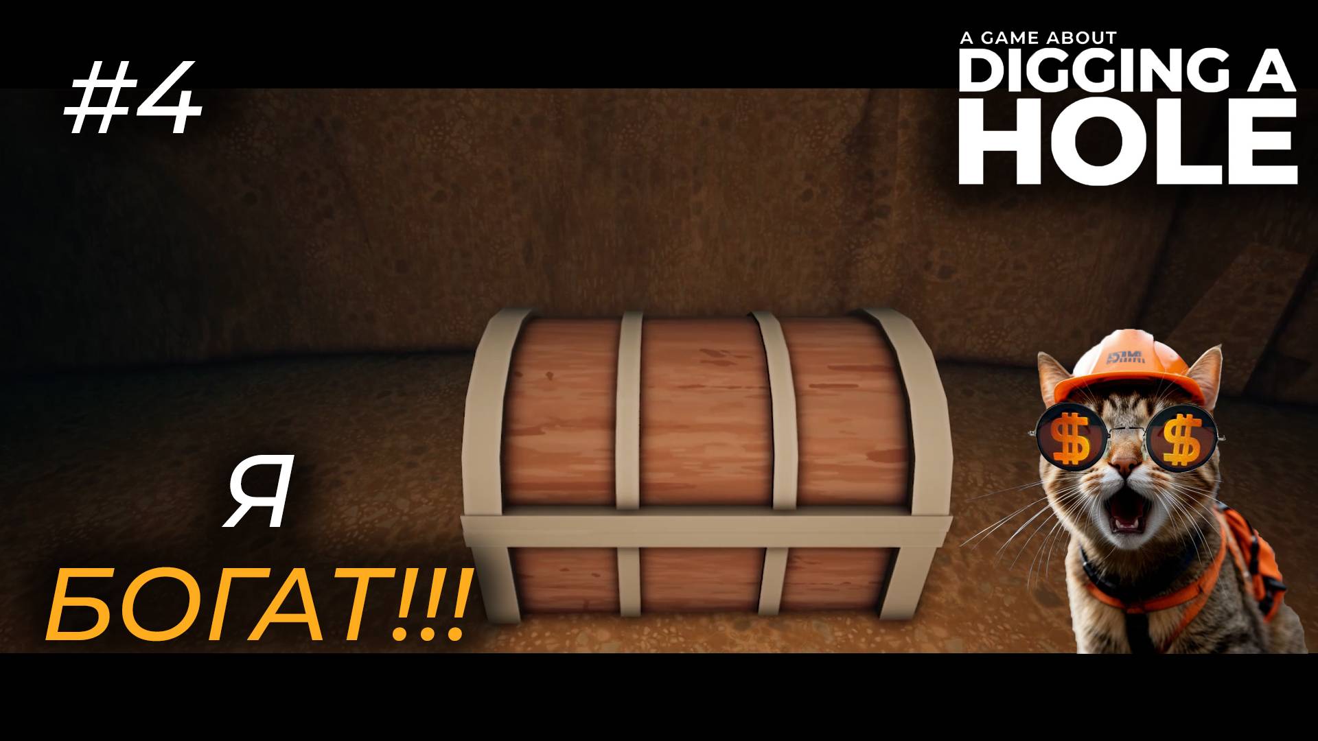 A Game About Digging A Hole - ➍ ТАЙНА, скрытая на самом ДНЕ!