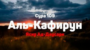 Сура 109 Аль-Кафирун - Ясир Ад-Даусари