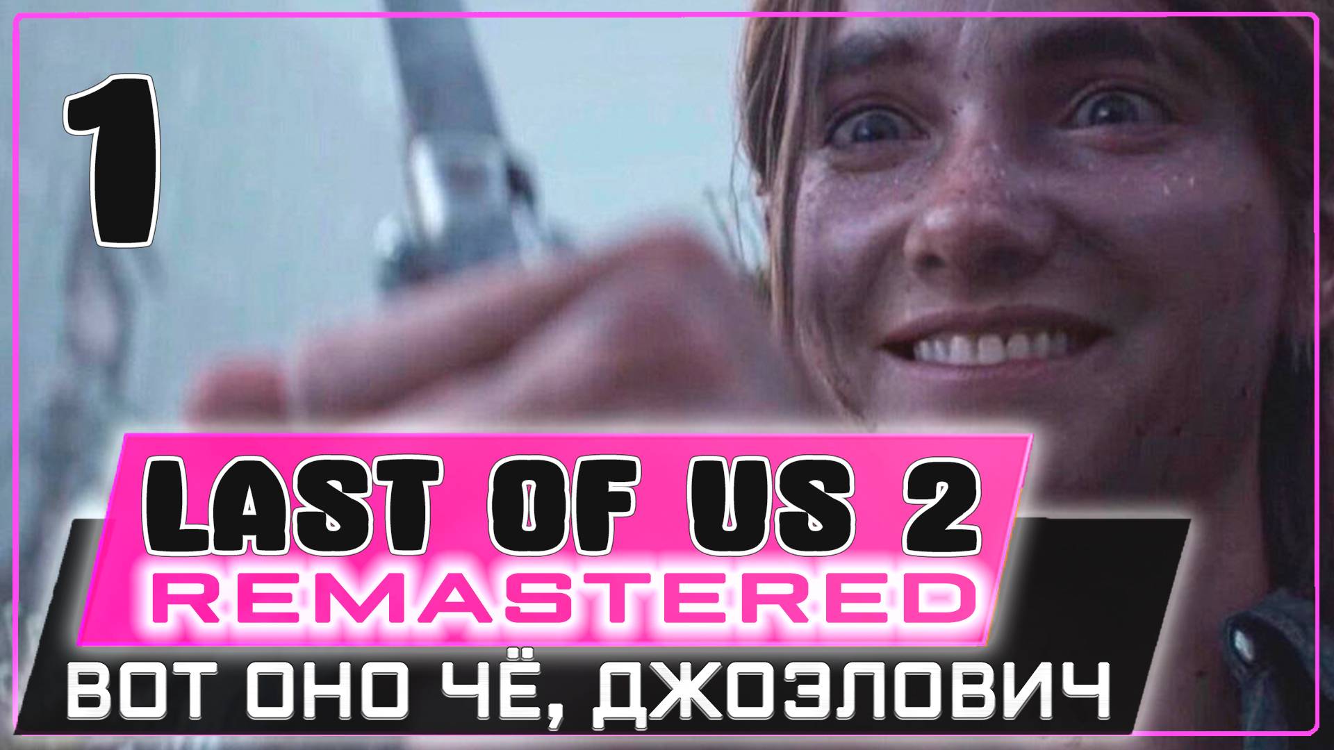 Ласт оф Ус без усов💥 The Last of Us 2 на ПК 💥 Реализм #1