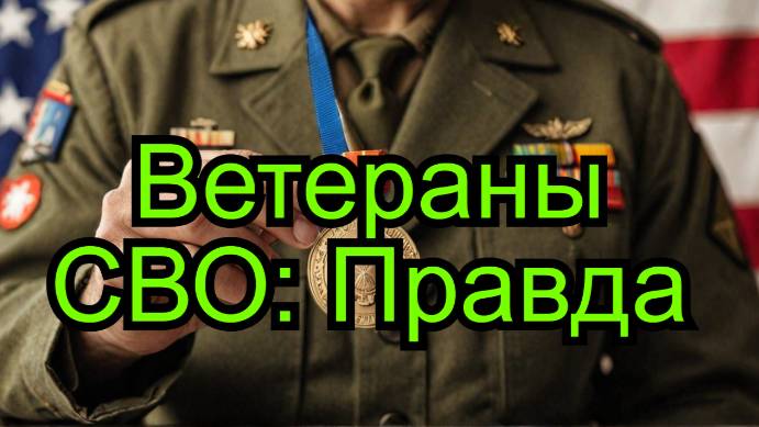 Россия объединяется: как помогают ветеранам СВО? 💪🎖️