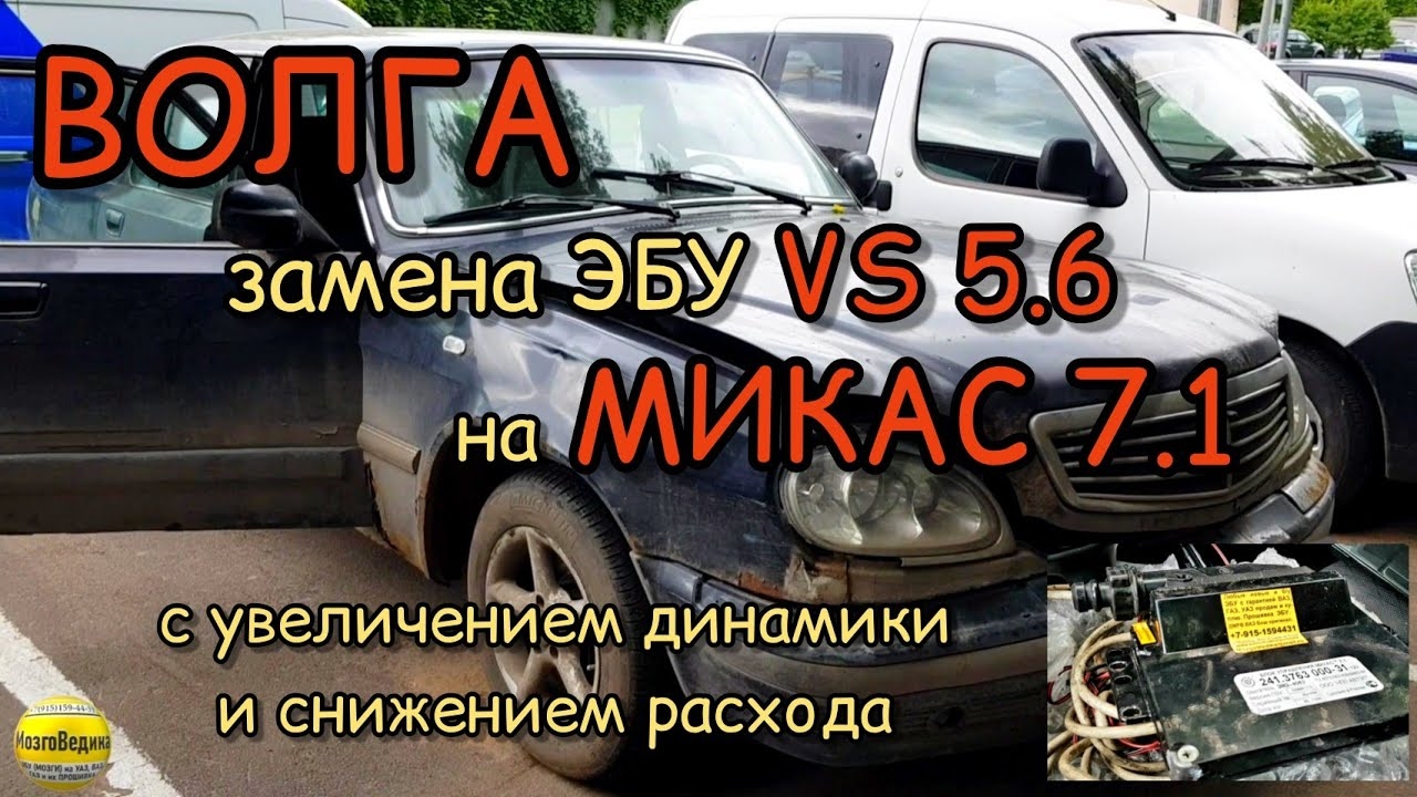 волга. Замена ЭБУ VS 5.6 на прошитый Микас 7.1, с увеличением динамики и снижением расхода топлива.